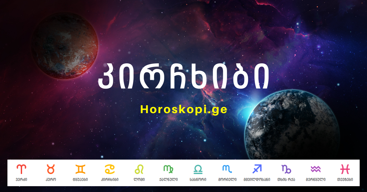 კირჩხიბი - დღის ჰოროსკოპი - Horoskopi.ge