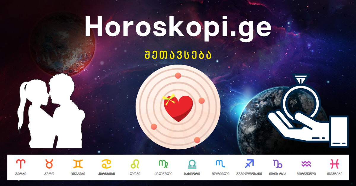 ზოდიაქოს ნიშნების შეთავსება - Horoskopi.ge