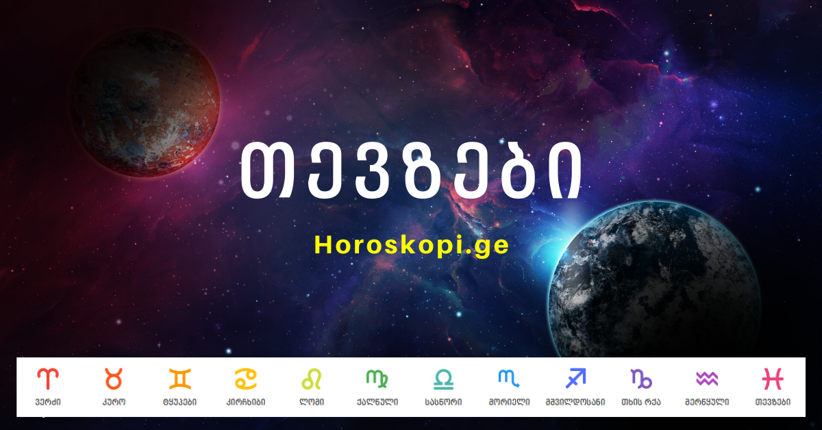 თევზები - დღის ჰოროსკოპი - Horoskopi.ge