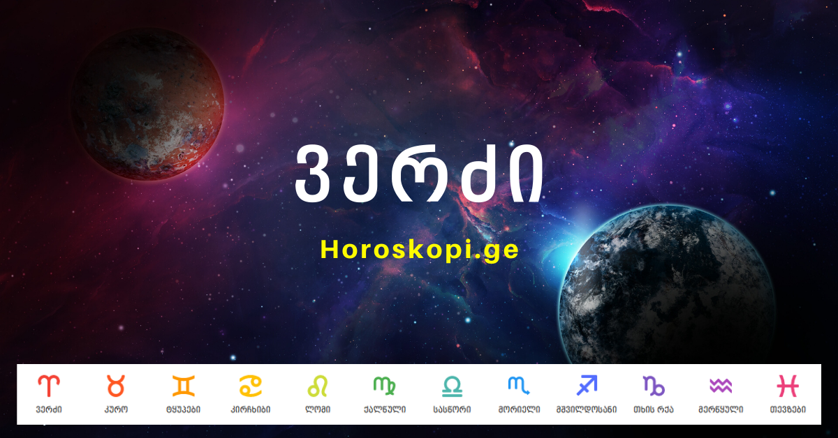 ვერძი - დღის ჰოროსკოპი - Horoskopi.ge