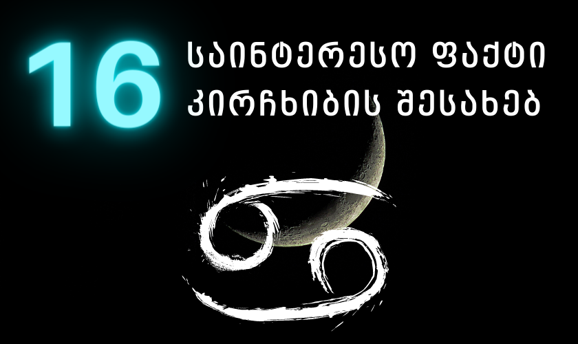 16 ყველაზე საინტერესო ფაქტი კირჩხიბის ზოდიაქოს ნიშნის შესახებ ...