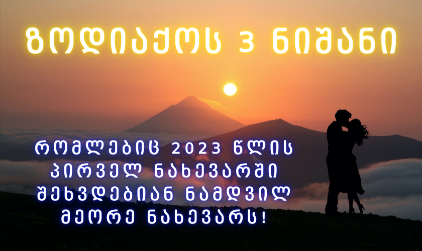 ზოდიაქოს 3 ნიშანი, რომლებიც 2023 წლის პირველ ნახევარში შეხვდებიან ...